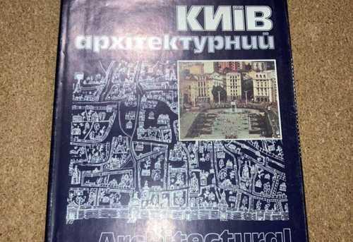 Книги на украинском языке: архитектура Киева