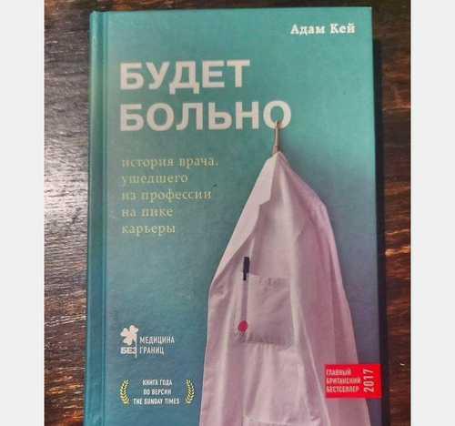 Адам Кей «Будет больно» книга