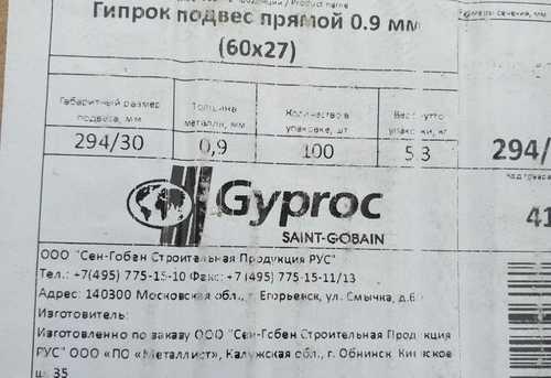 Подвес прямой gyproc пп60х27мм294х30мм0.9мм 100шт