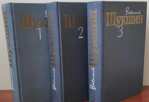 Шукшин В. собрание сочинений, 3 тома, 1984