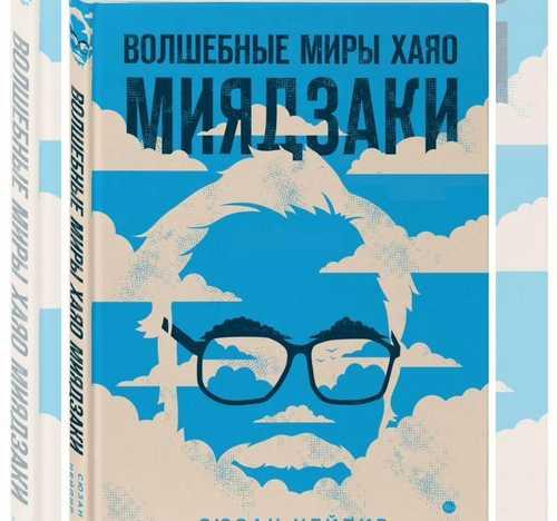 «Волшебные миры Хаяо Миядзаки» Сюзан Нейпир