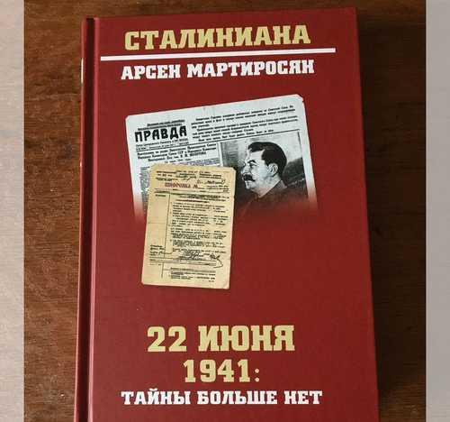 Мартиросян А.Б. «22 июня 1941: тайны больше нет»