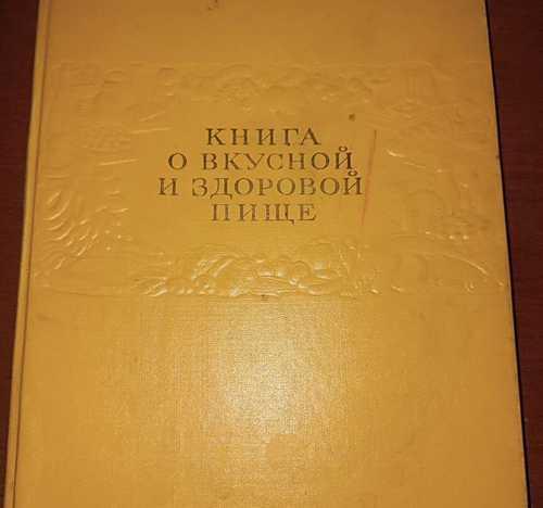 Книга о вкусной здоровой пище 1963 год