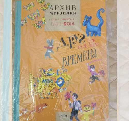 Книга "Архив Мурзилки" Том 3 - книга 2, 1985-2014