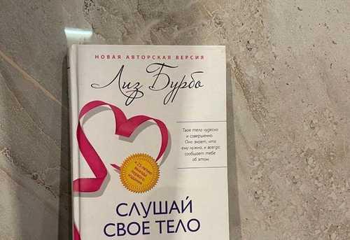 Книга Лиз Бурбо слушай своё тело