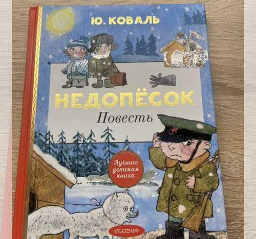 Книга Знаменитая повесть Юрия Коваля