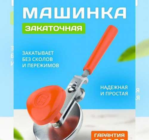 Заакаточная машинка