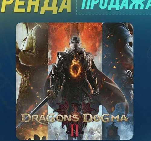 Аренда продажа Dragon' Dogma для PS4 PS5