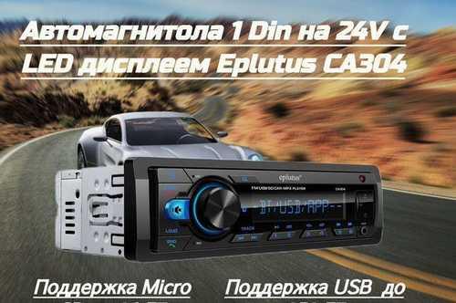 Автомагнитола Eplutus CA301 24V