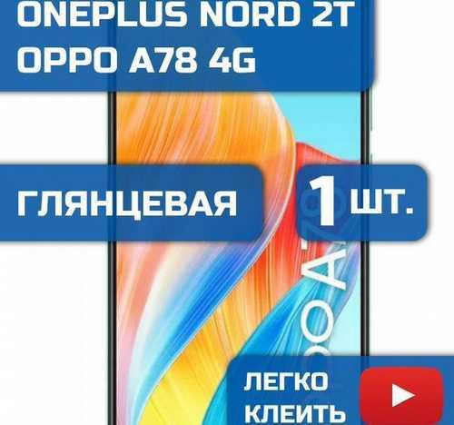 Защитная гидрогелевая пленка на oppo A78 4G, OnePlus Nord 2T