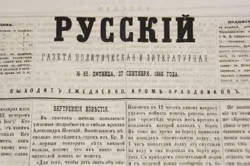 Старинная московская газета Русский 1868 года