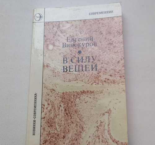 Книга Евгений Винокуров. В силу вещей.Новые стихи