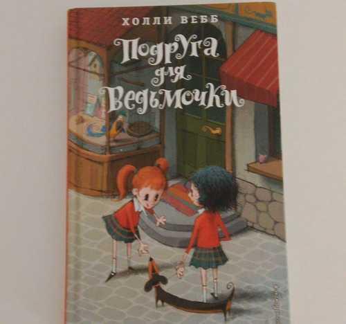 Книга Холли Вебб "подруга для ведьмочки"