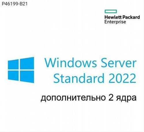 Доп. лицензия на 2 ядра HP Enterprise Windows Serv