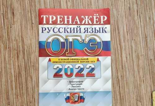 Тренажер огэ русский язык 2023