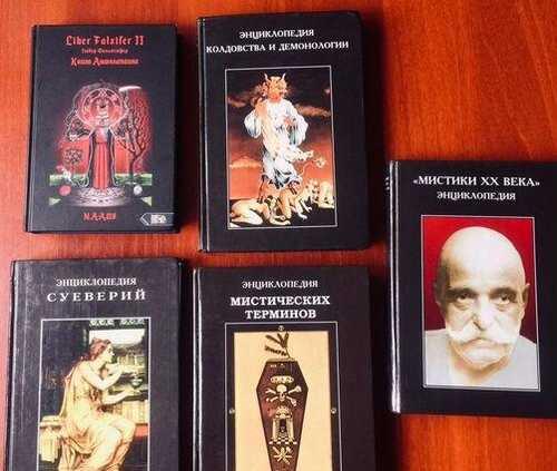 Мистики хх века,Демонология,Книга Анамалкина