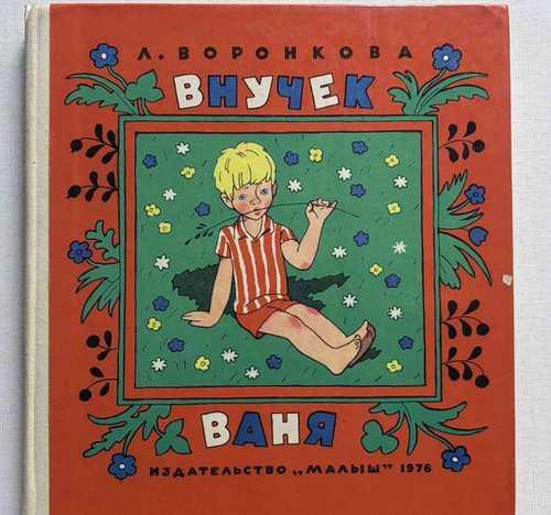 Воронкова Л. "Внучек Ваня", 1976 г