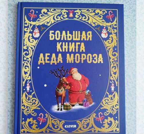 Большая книга деда мороза