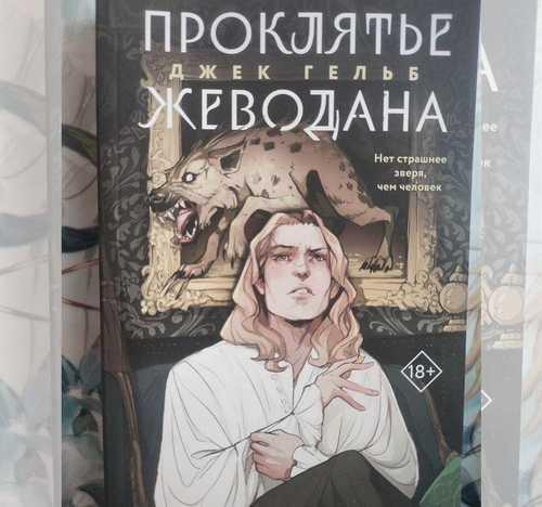 Книга Джек Гельб "Проклятье Жеводана"