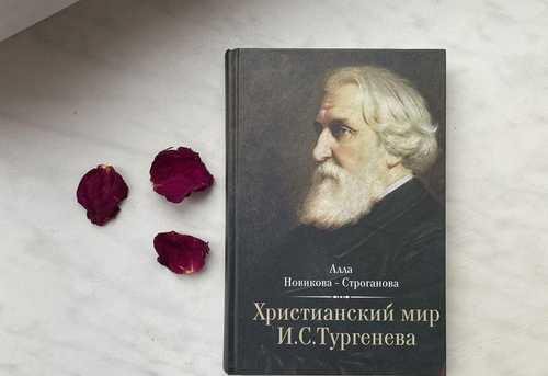 Книга "Христианский мир И.С. Тургенева"