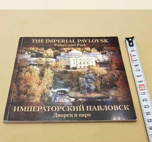 Императорский Павловск. Дворец и парк путеводитель