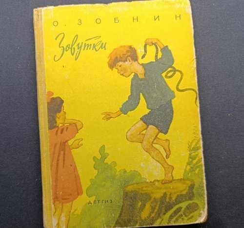 Зобнин.Зовутки. 1962