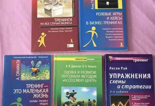 Книги по тренингам, консалтингу, бизнес-психологии