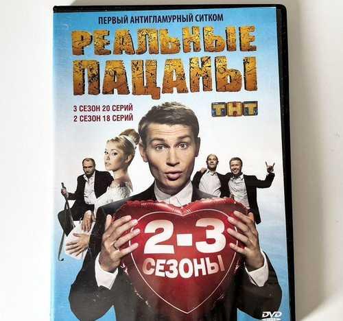 Реальные пацаны 2 3 сезон фильм DVD лицензионный