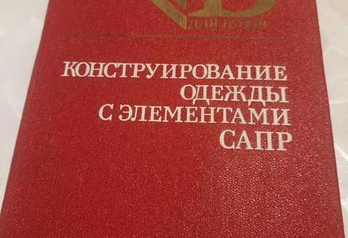 Учебник "Конструирование одежды с элементами сапр"