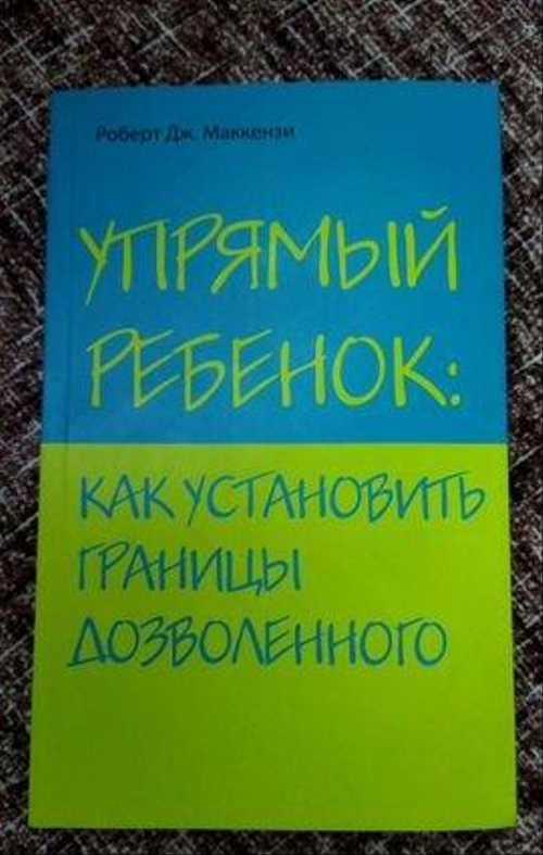 Книга "Упрямый ребёнок:как установить границы