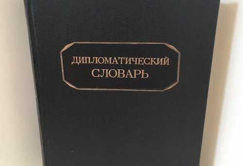 Дипломатический словарь книги история очерки