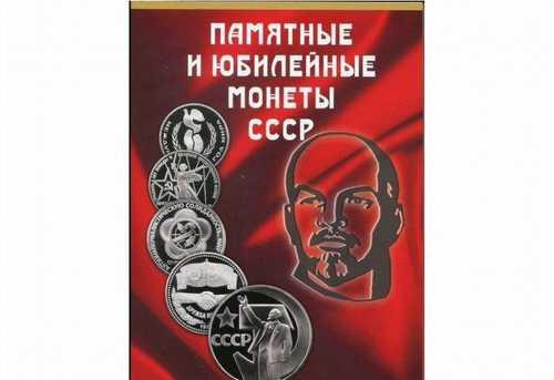 Альбом-планшет для монет СССР, 1965 - 1991 гг.на 6