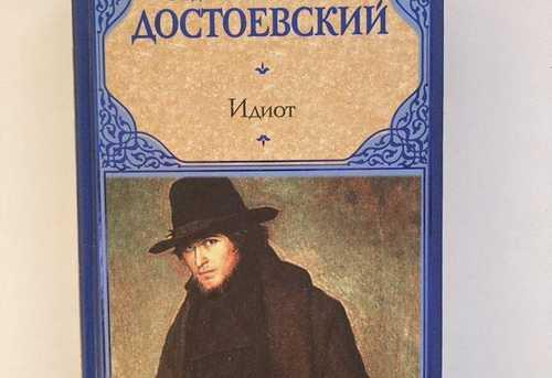 Достоевский «Идиот»