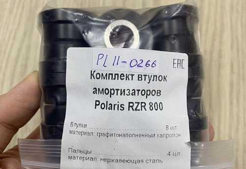 Капролоновые втулки для амортизаторов Polaris RZR