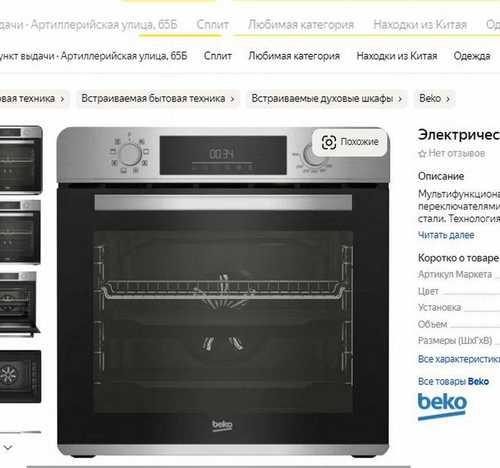 В наличии духовой шкаф beko bbim12300X гарантия