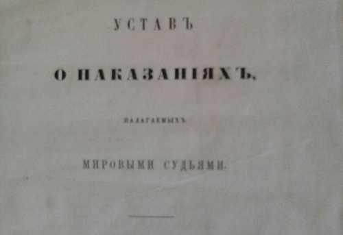 Судебные уставы /Мировые судьи /Устав, 1867год