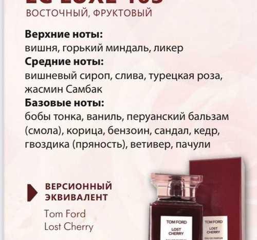 Tom ford lost cherry парфюм версионный эквивалент