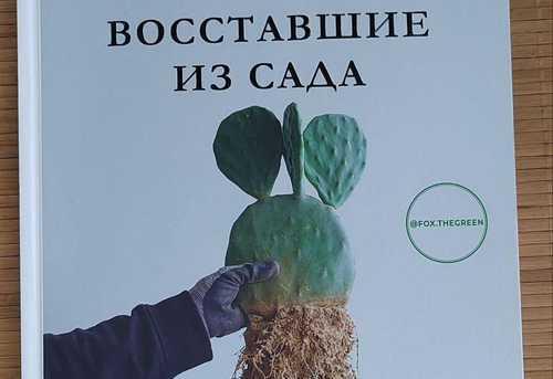 Книга "Восставшие из сада"