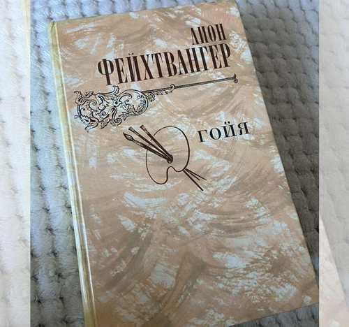 Книга Гойя Лион Фейхтвангер