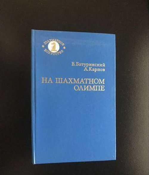 "На шахматном олимпе" А. Карпов