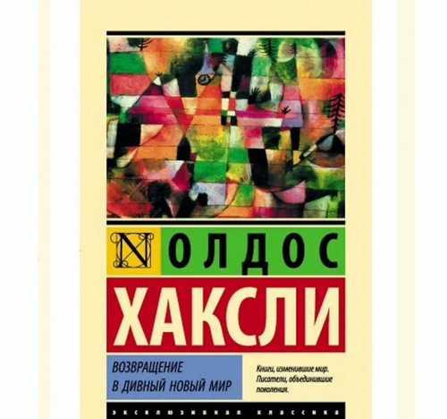 Книга Хаксли Возвращение в дивный новый мир