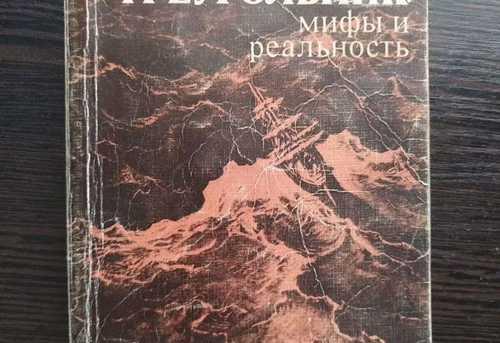 Бермудский треугольник. Мифы и реальность Куше Л