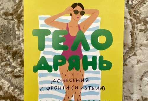 Книга "Тело дрянь"