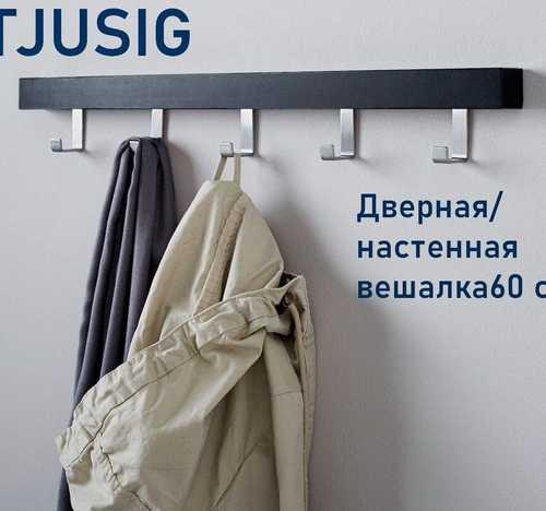 Вешалка IKEA чусиг tjusig