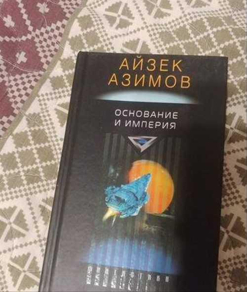 Книга Основание и империя Азимов