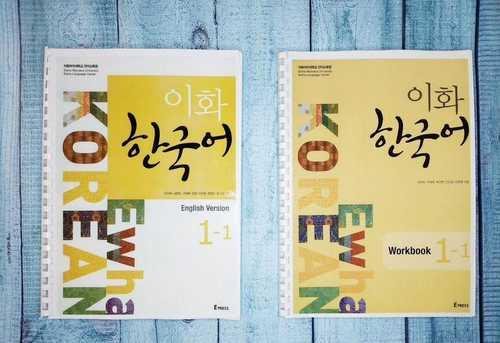 Ewha Korean 1-1 + Ewha Korean Workbook