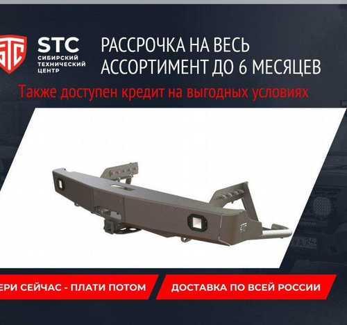 Бампер силовой задний STC Mitsubishi L200 2019 