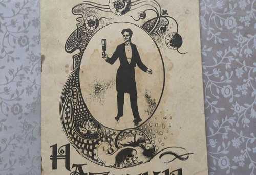 Напитки. Репринт с издания. СПб. 1909 год