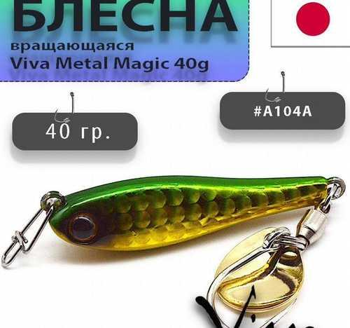 Вращающиеся блёсны - Viva Metal Magic Shore 40g #A