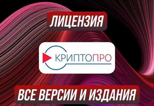 Криптопро Все издания Ключ активации официальный